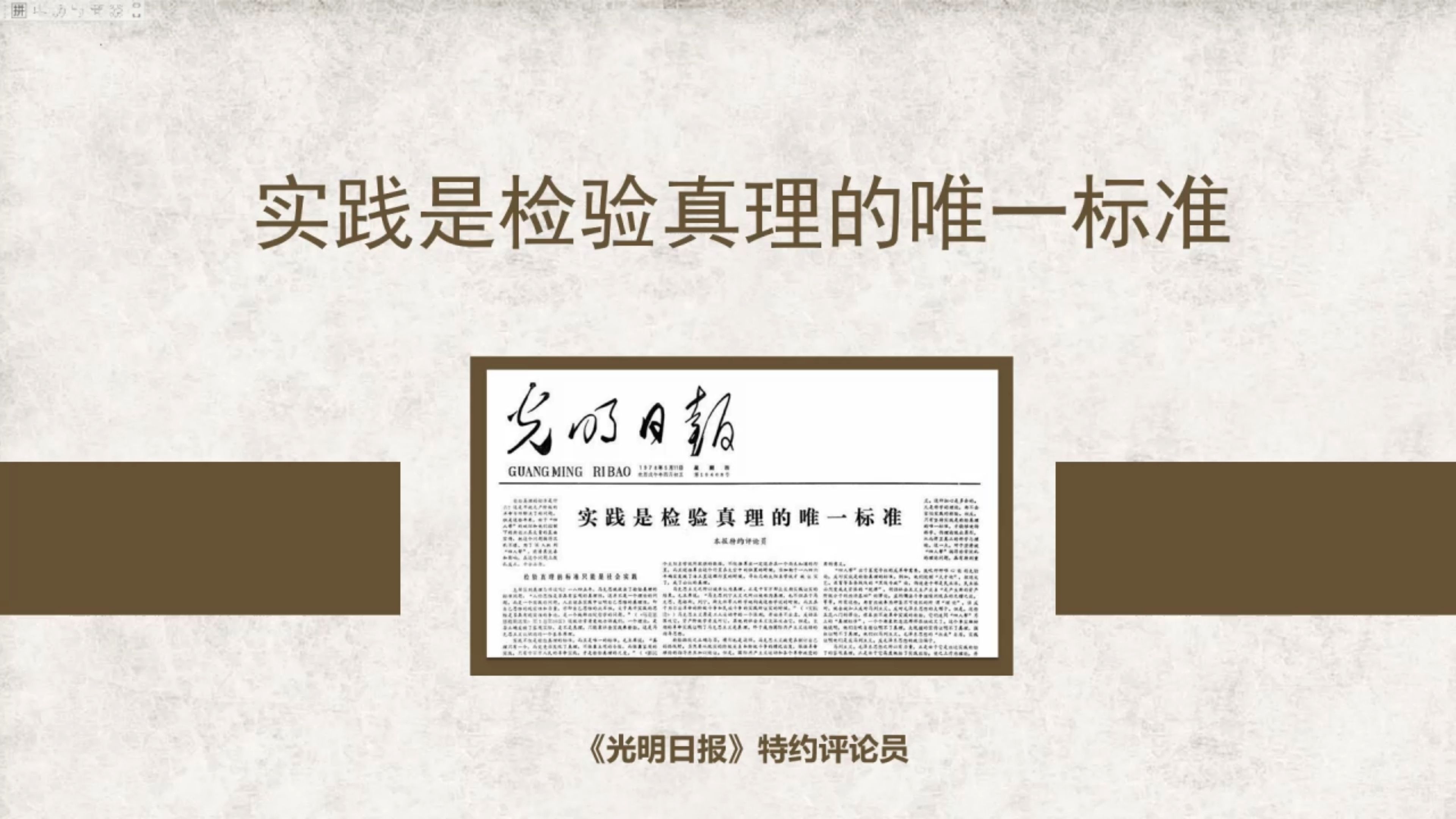 精品课件 | 《实践是检验真理的唯一标准》