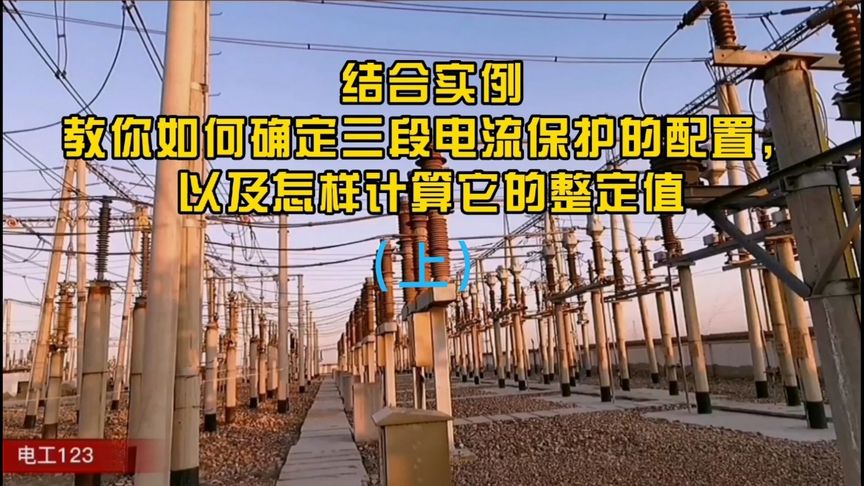 实例教你如何确定三段式电流保护的配置,以及它的整定值计算(上