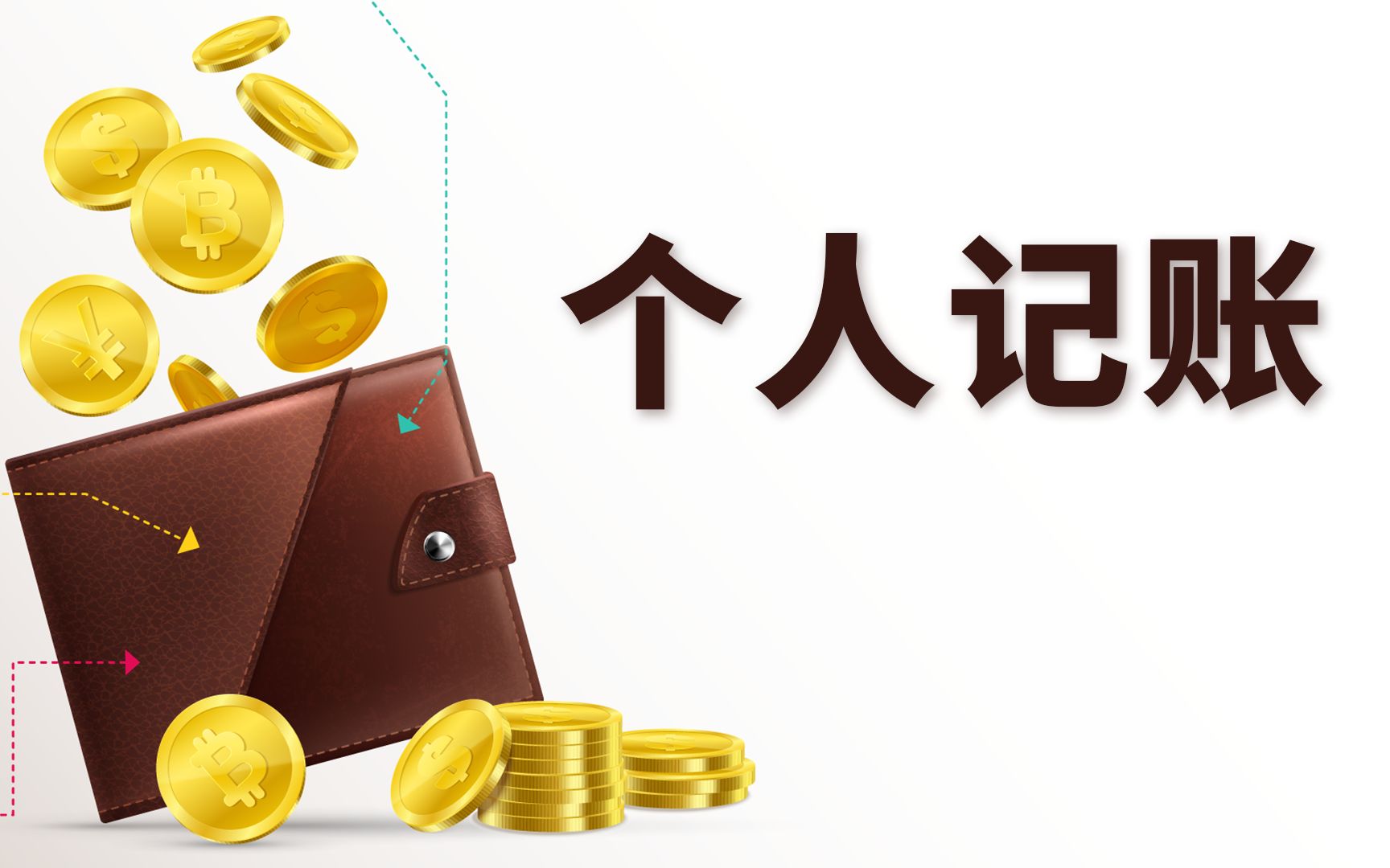 记账这个事,隐私最重要,于是我选择了电子表格;想记账,又不想被APP...