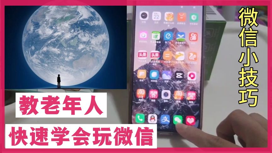 中老年朋友不会玩微信怎么办?一招教你快速学会,简单、快捷