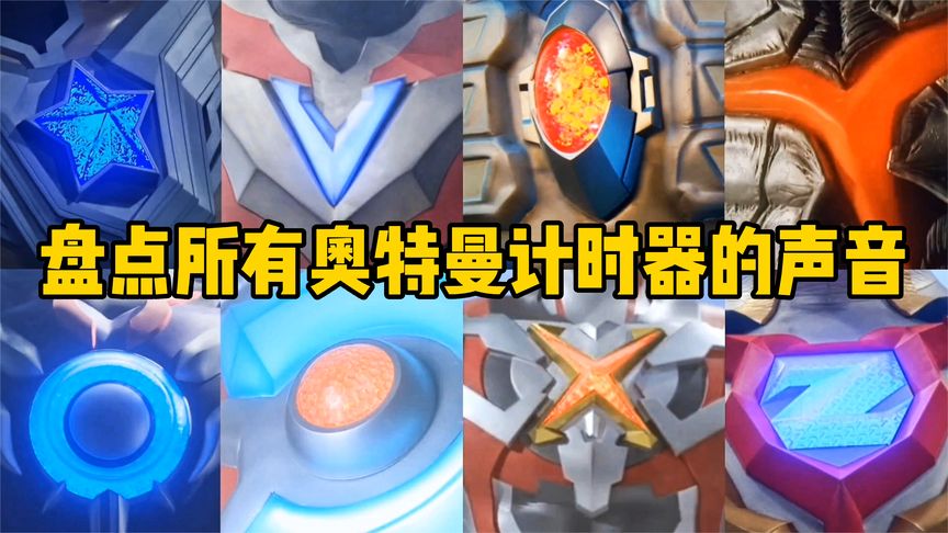 盘点所有奥特曼计时器声音,你能找出来有几个相同的声音吗?