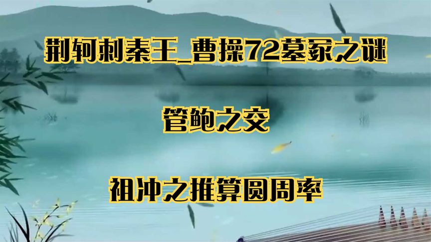 荆轲刺秦王_曹操72墓冢之谜_管鲍之交_祖冲之推算圆周率