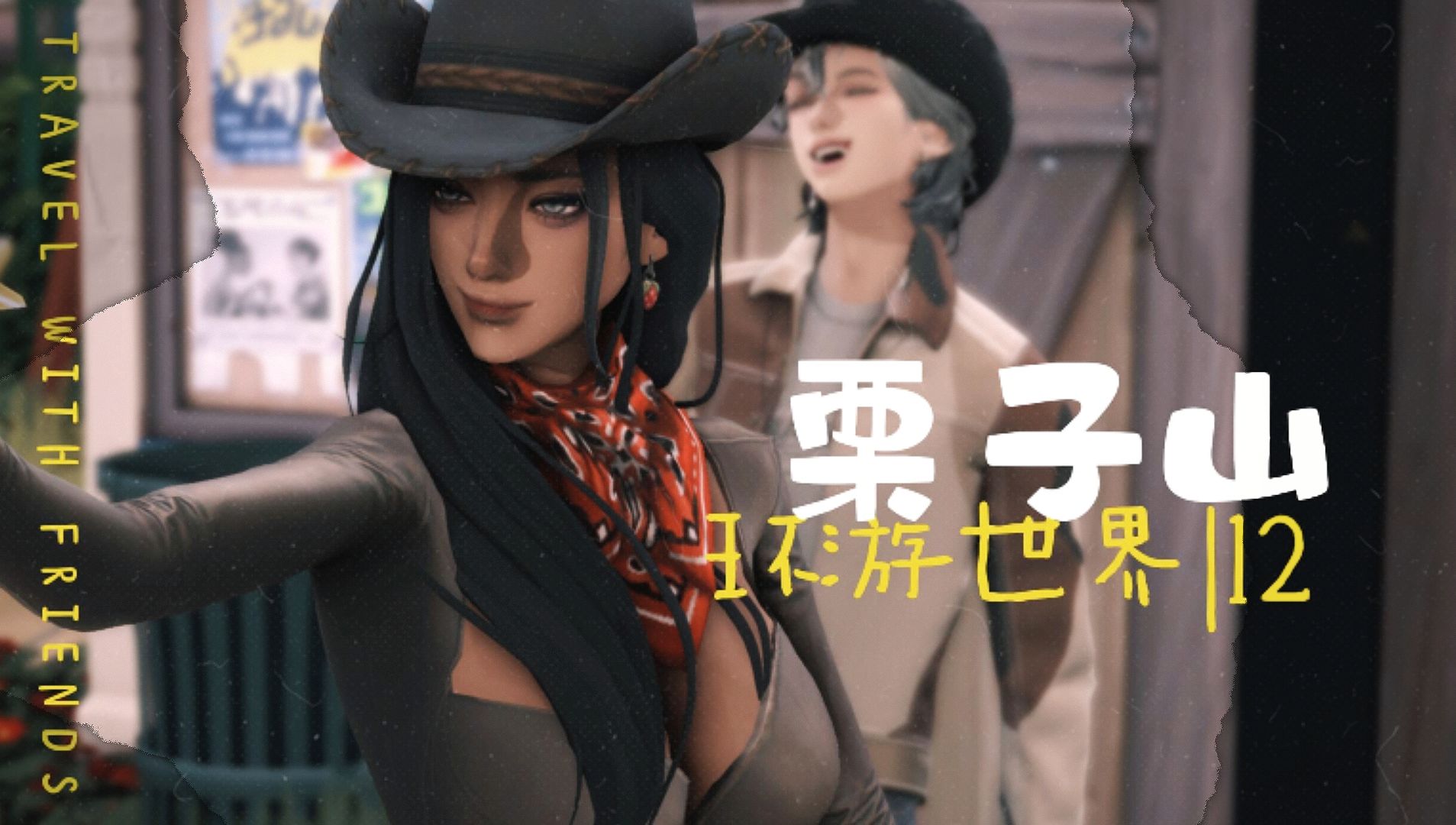 「环游世界12」神偷手可以偷走我的心吗=͟͟͞͞➳♡美色误事|模拟...