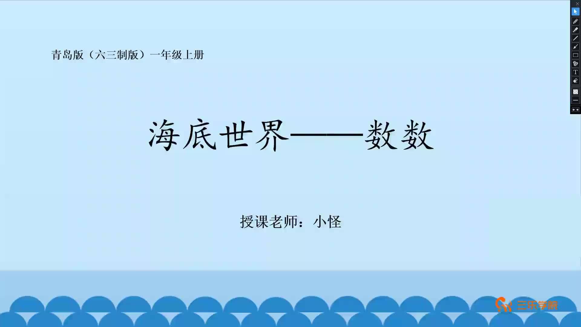 青岛(六三)版一年级上册:海底世界1