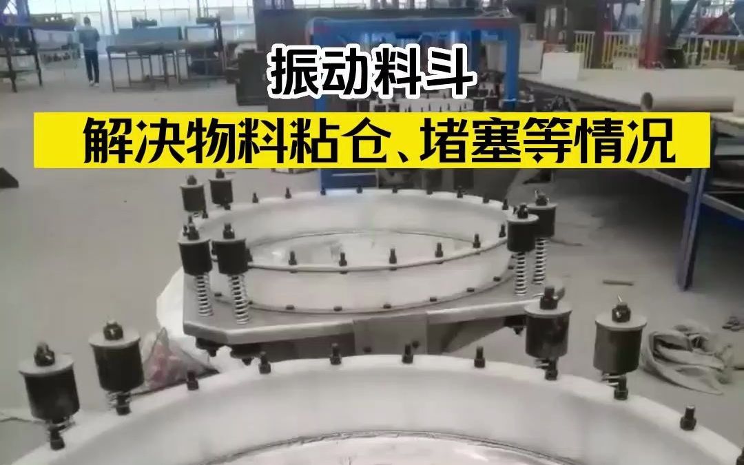 振动料斗 使物料活化,有效解决粘仓堵塞等情况