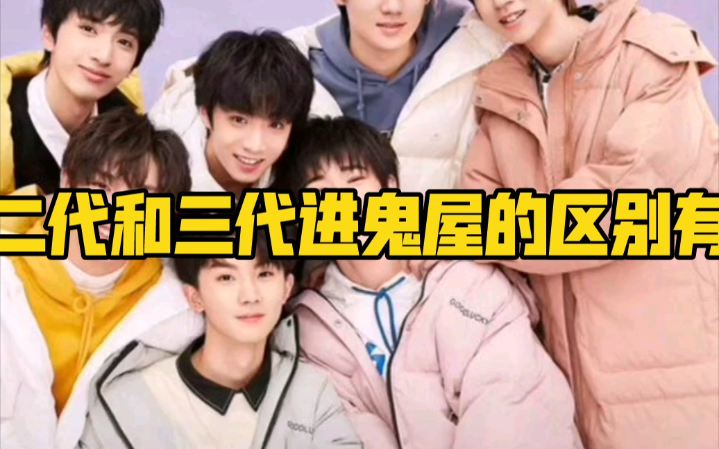 三代太搞笑了,哈哈哈,时代少年团TF家族三代进鬼屋的差别,三代咋这么...