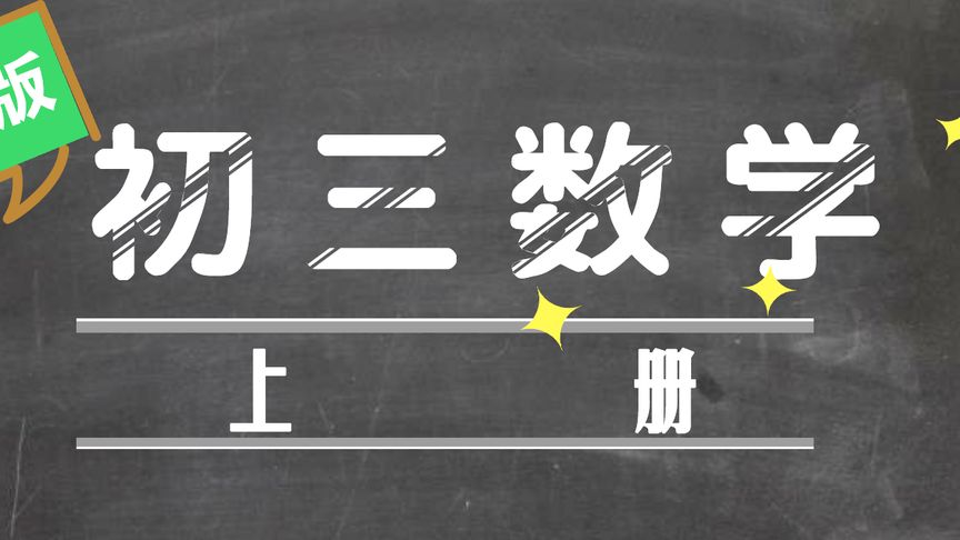 名师课堂 人教版初中数学9年级上册 22.3 实际问题与二次函数