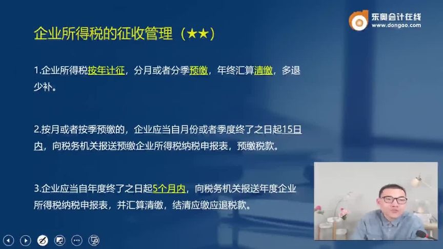 觉远老师串讲#经济法基础,企业所得税的征收管理