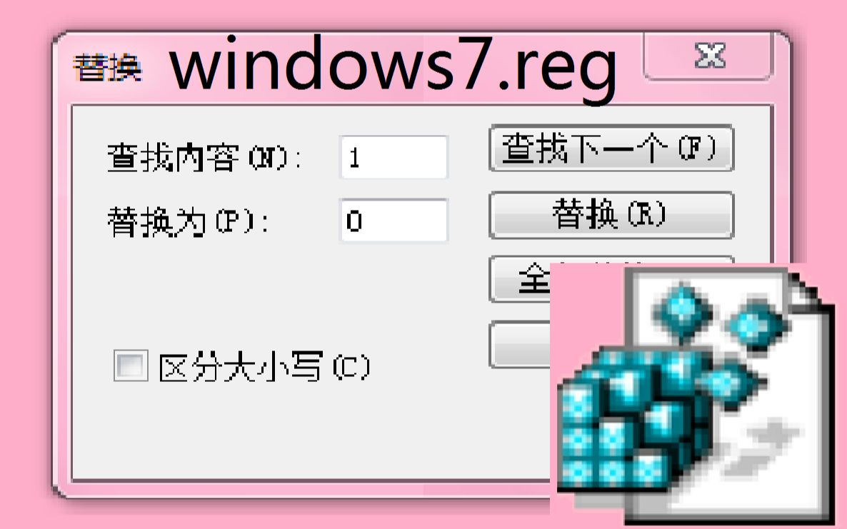 将注册表中所有的0全部替换成1或者将1全部替换成0会发生什么?