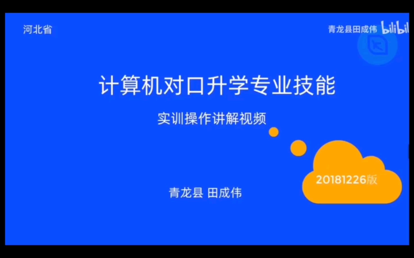 河北省计算机对口升学专业技能测试讲解视频-D卷Excel