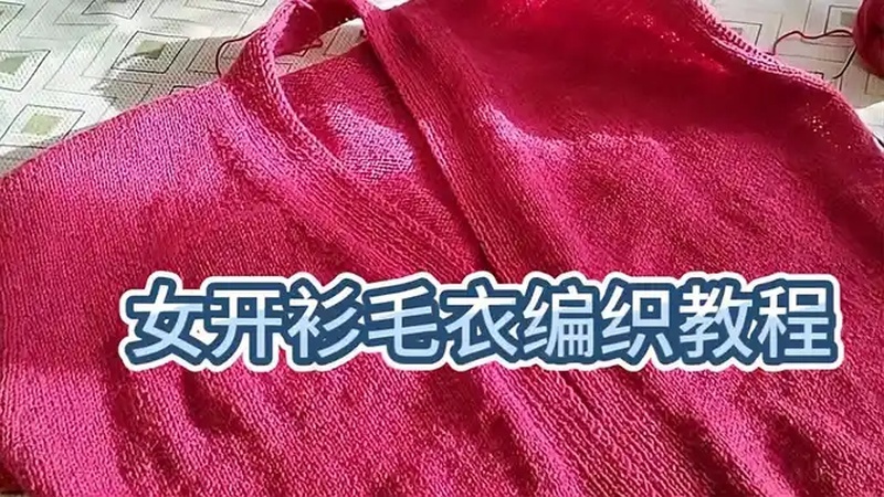 281.漂亮的女开衫落肩毛衣编织教程