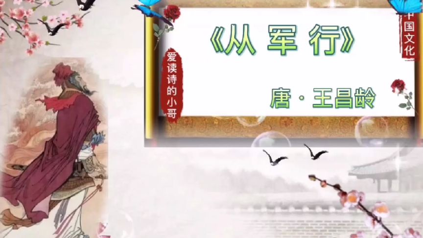 朗诵:《从军行》唐/王昌龄