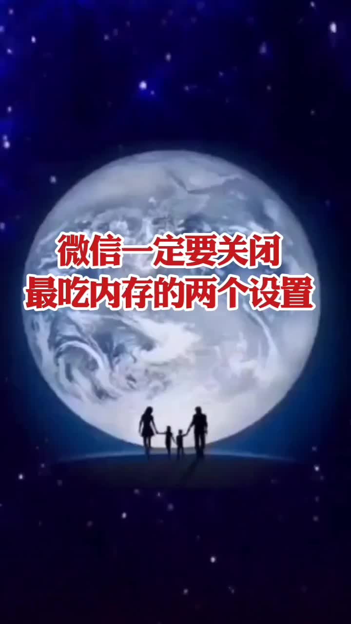 微信一定要关闭最吃内存的两个设置 #微信使用小功能#手机使用技巧#...