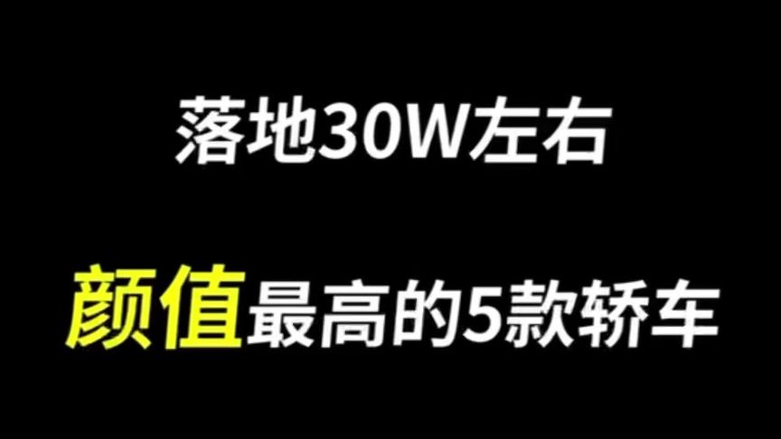 落地30万左右颜值最高的五款轿车#每天推荐好车 #是时候买辆车了