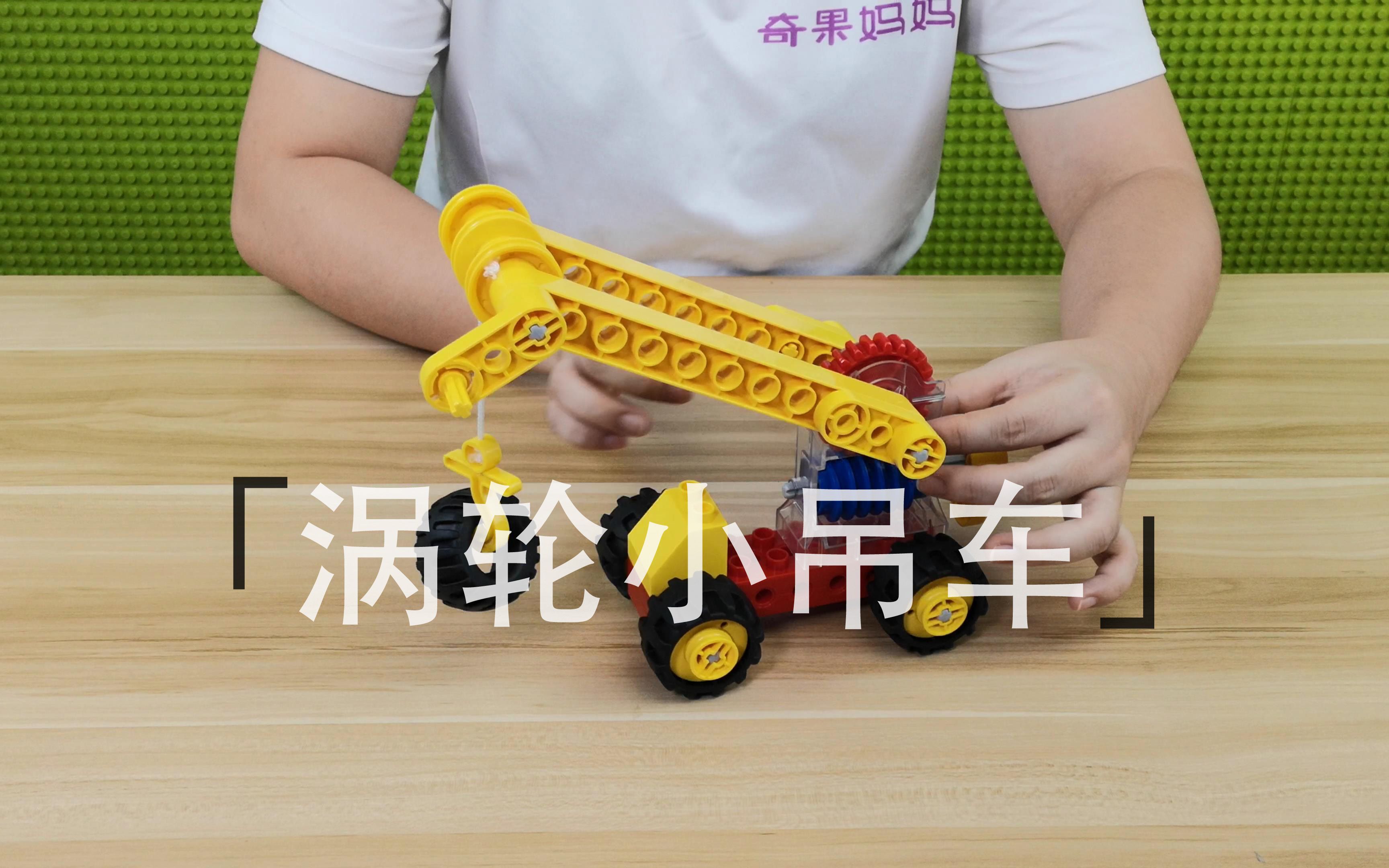 ZK043涡轮小吊车乐高大颗粒积木课程分享得宝系列视频教程