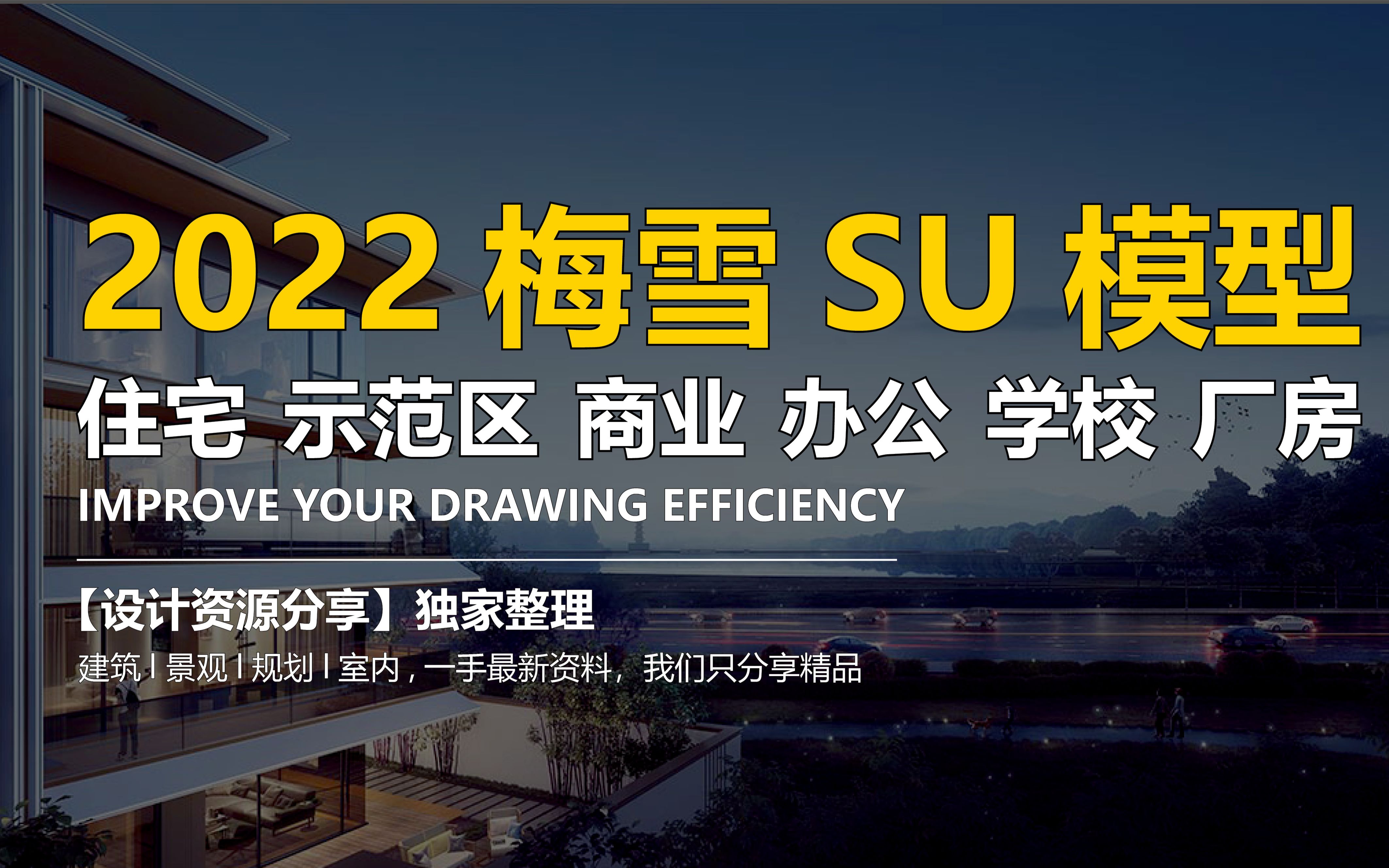 2022梅吟雪飞凤住宅别墅幼儿园建筑设计方案精细SU模型效果图素材