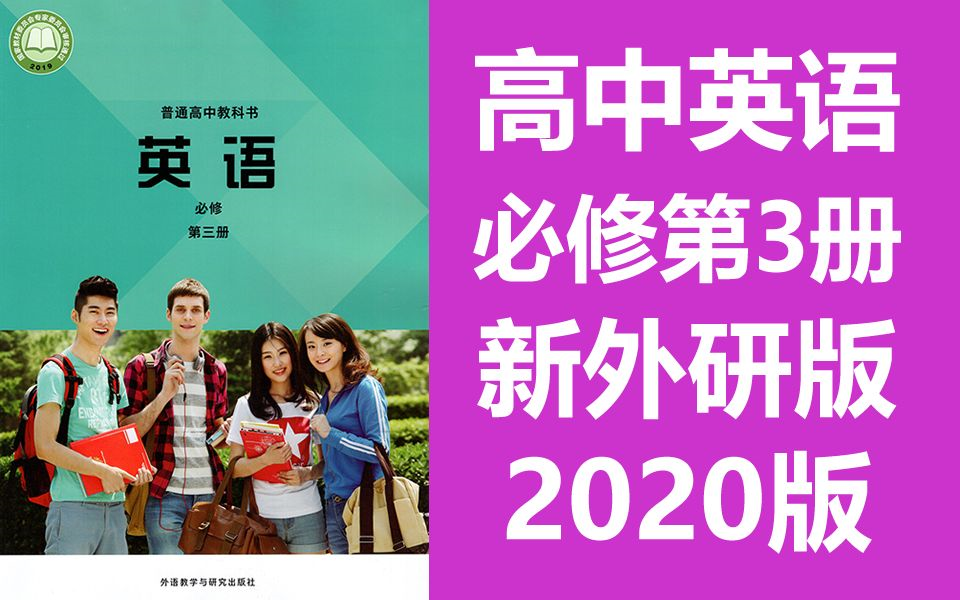 高中英语必修三英语必修第三册 新外研版 2020新版 高一英语必修3...