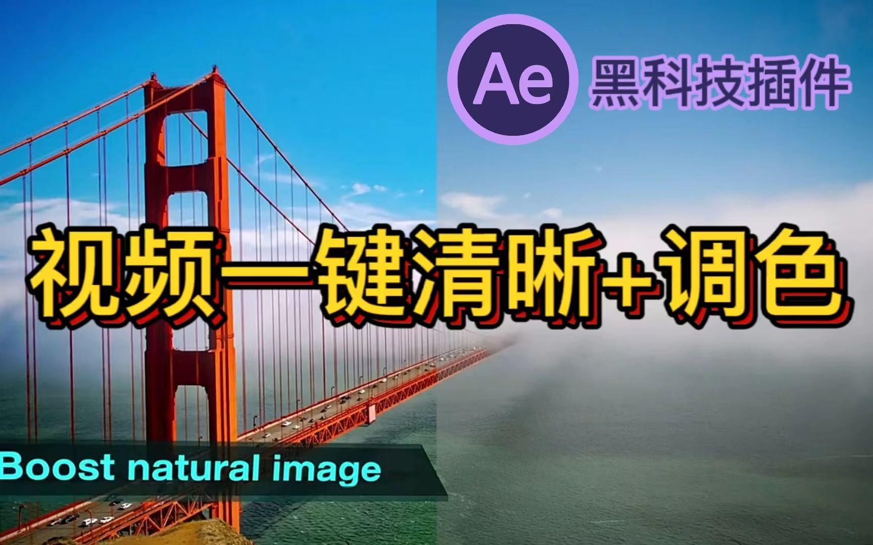 【AE教程】剪辑必备黑科技插件,让你的视频无损变高清❗❗