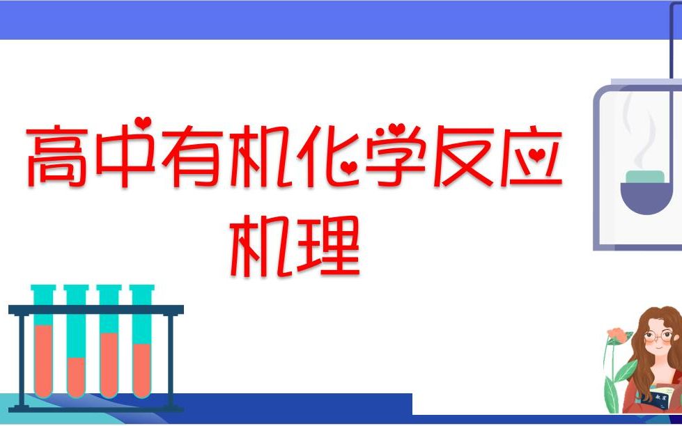 高中有机化学反应机理——引入氰基方法(高考有机信息题)