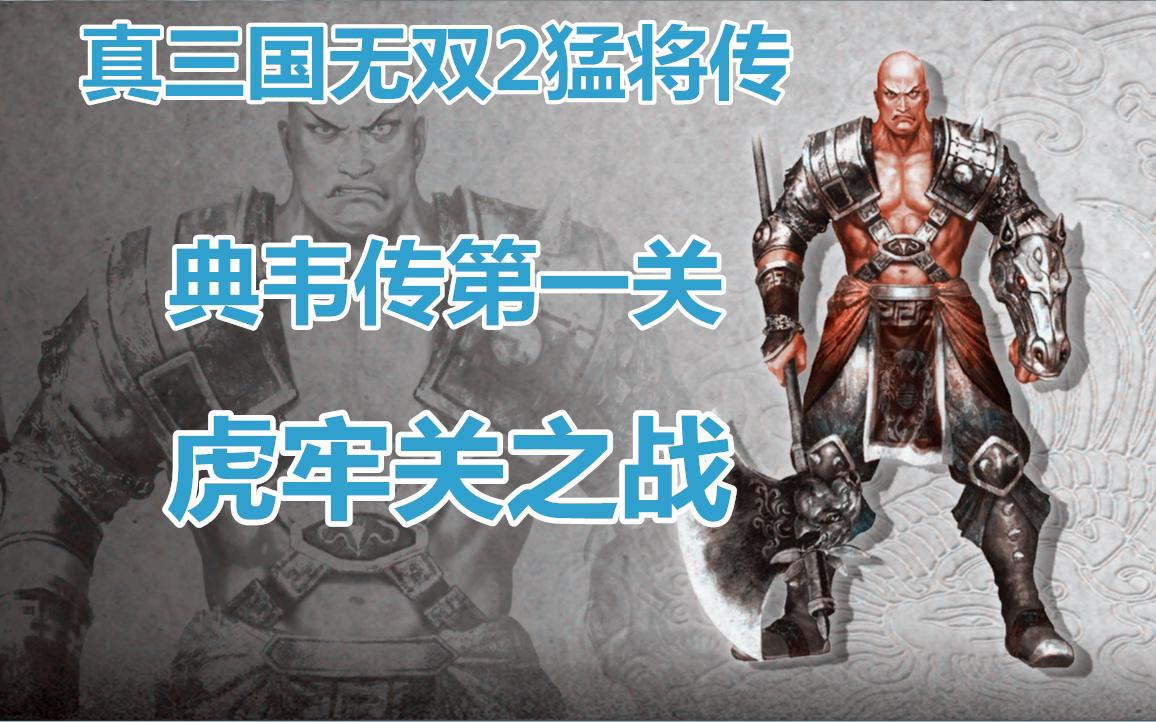 比大小乔稍弱一点~真三国无双2猛将传·典韦传1·虎牢关之战_哔哩...