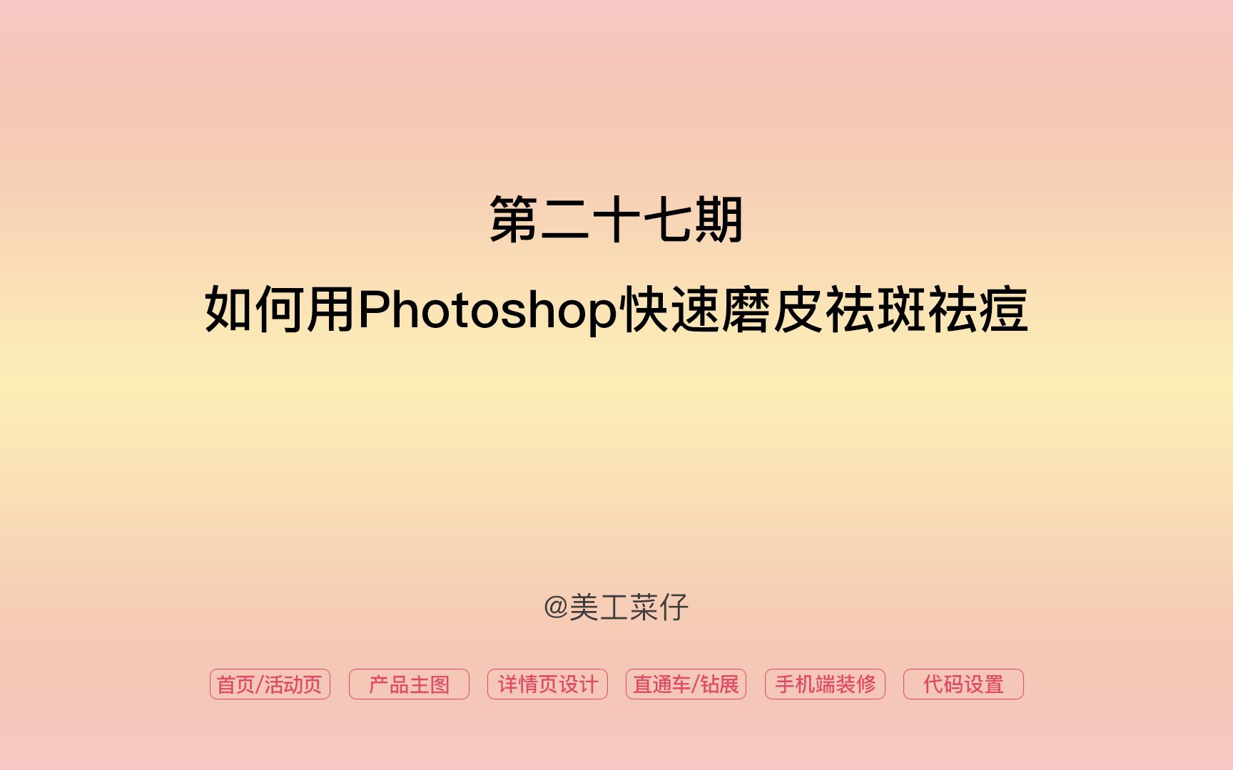 【第二十七期】Photoshop快速磨皮祛斑祛痘