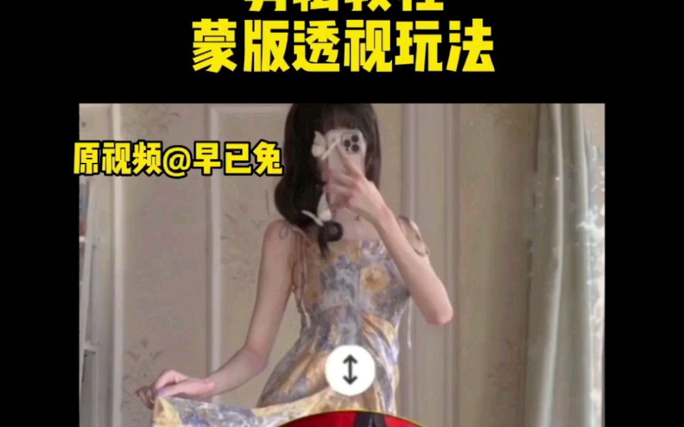 蒙版透视玩法制作教程