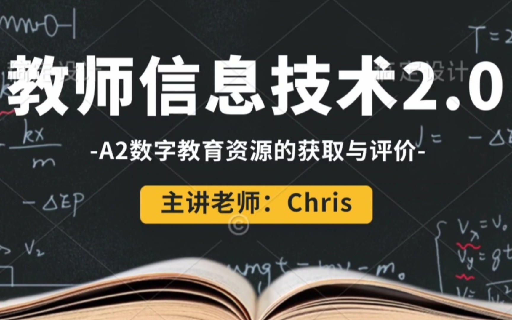 中小学信息技术2.0交作业啦!A2数字教育资源的获取与评价