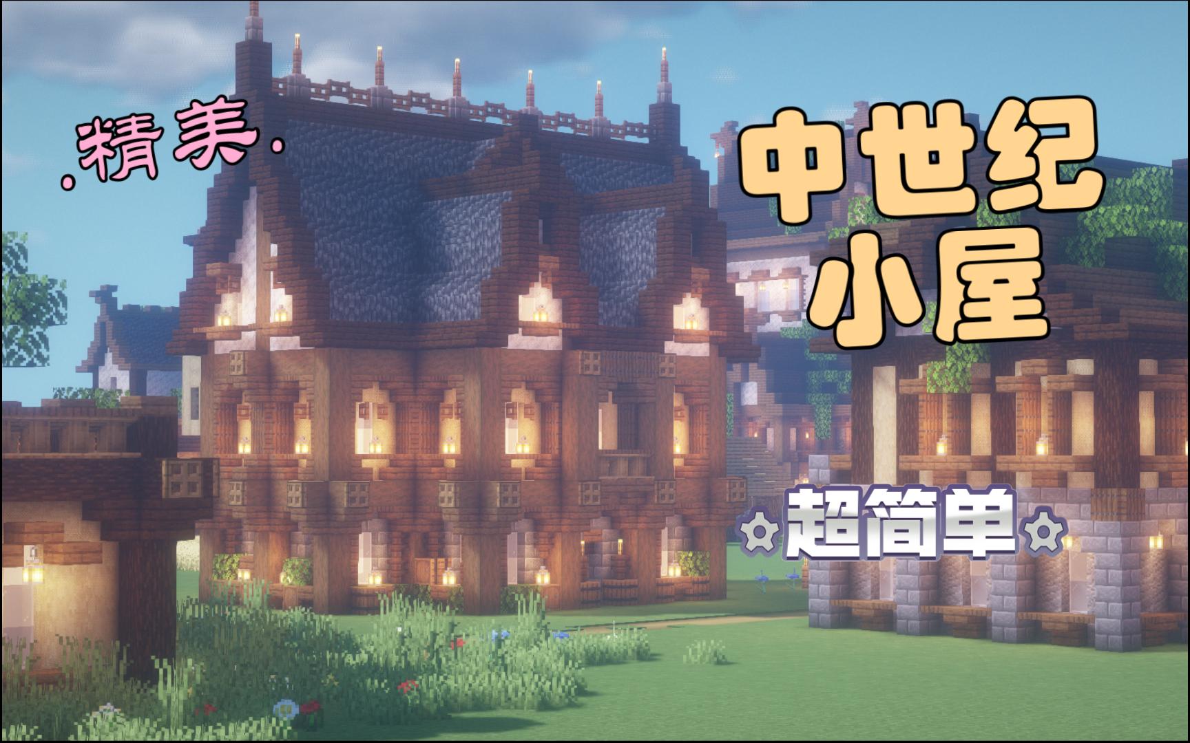 【我的世界】制作一个看起来很精美的中世纪小屋~(建筑教程)