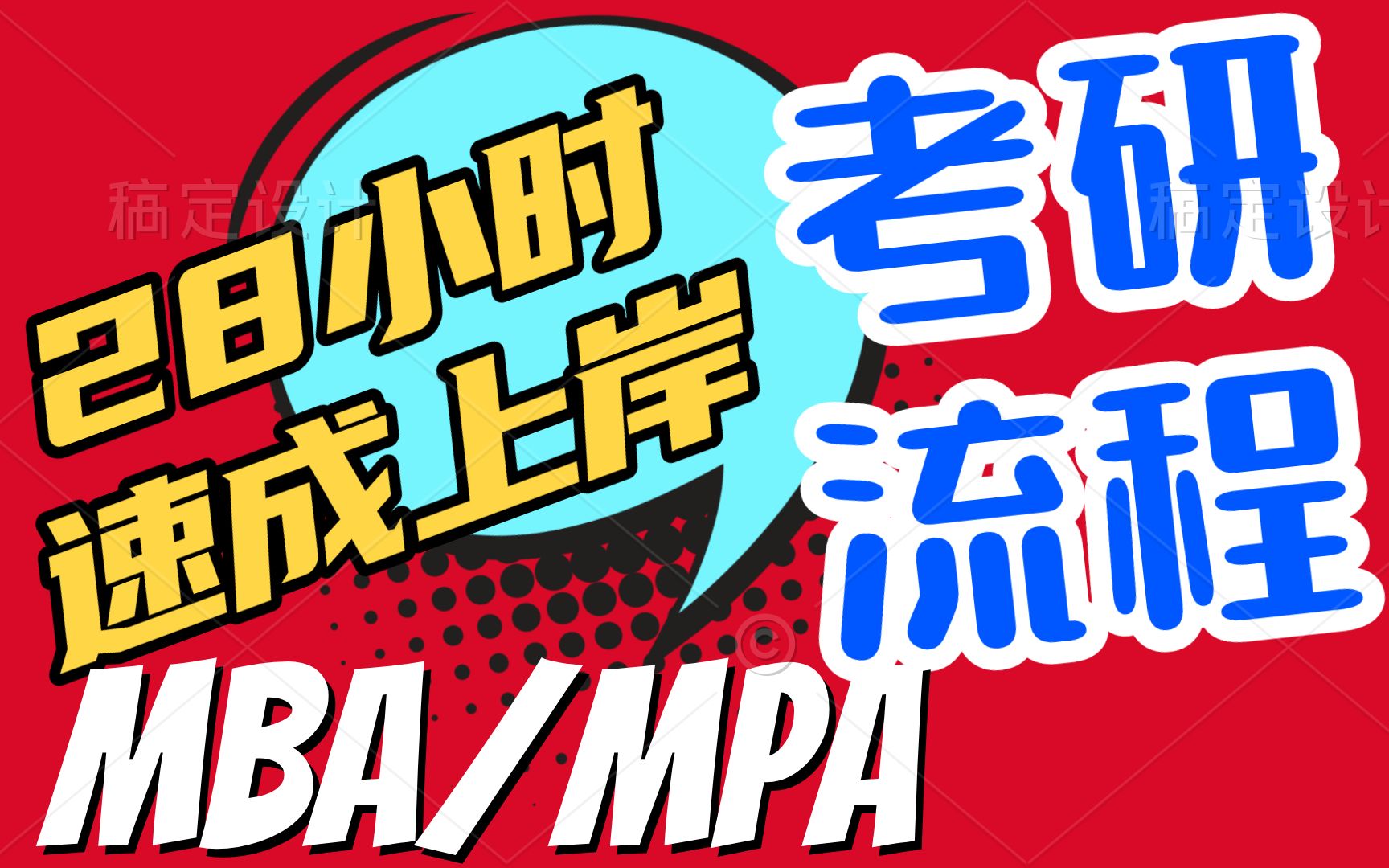 MBA/MPA 199管综 在职考研速成上岸(上) 公共管理工商管理