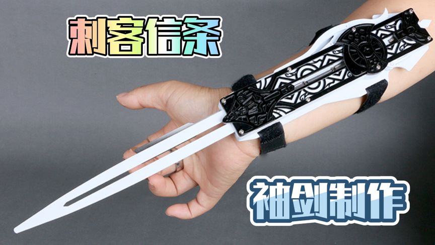 自制《刺客信条》里的独门暗器袖剑,3D打印制作