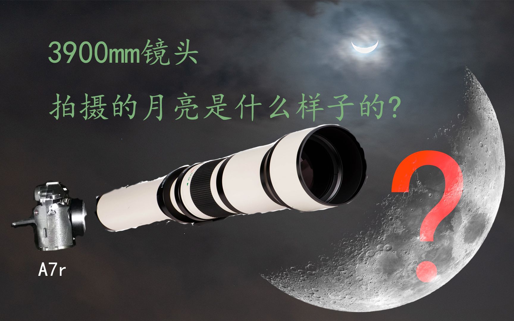 3900mm镜头下的月亮是什么效果?