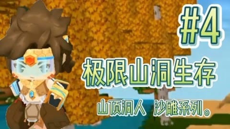 迷你世界 极限山洞生存4前往雨林神庙干掉羽蛇神