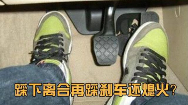 手动挡踩下离合再踩刹车也会熄火?新手不大懂,是这里出了问题