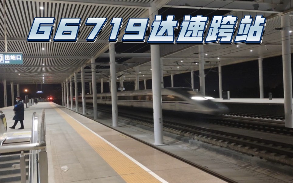 G6719次列车正在达速通过保定东站,晚点7分钟的G662次列车即将...