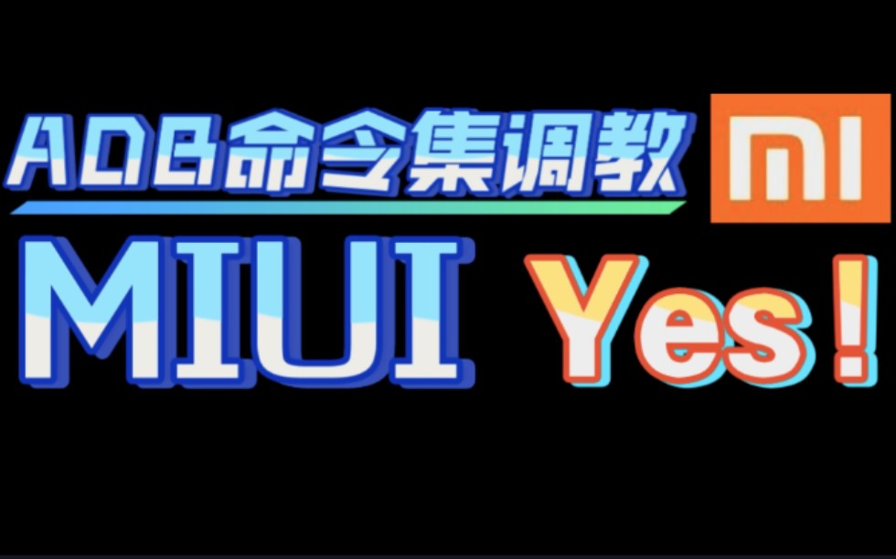 MIUI开启adb教程,k40卸载系统组件,免退账号,红米小米等安卓机型通用