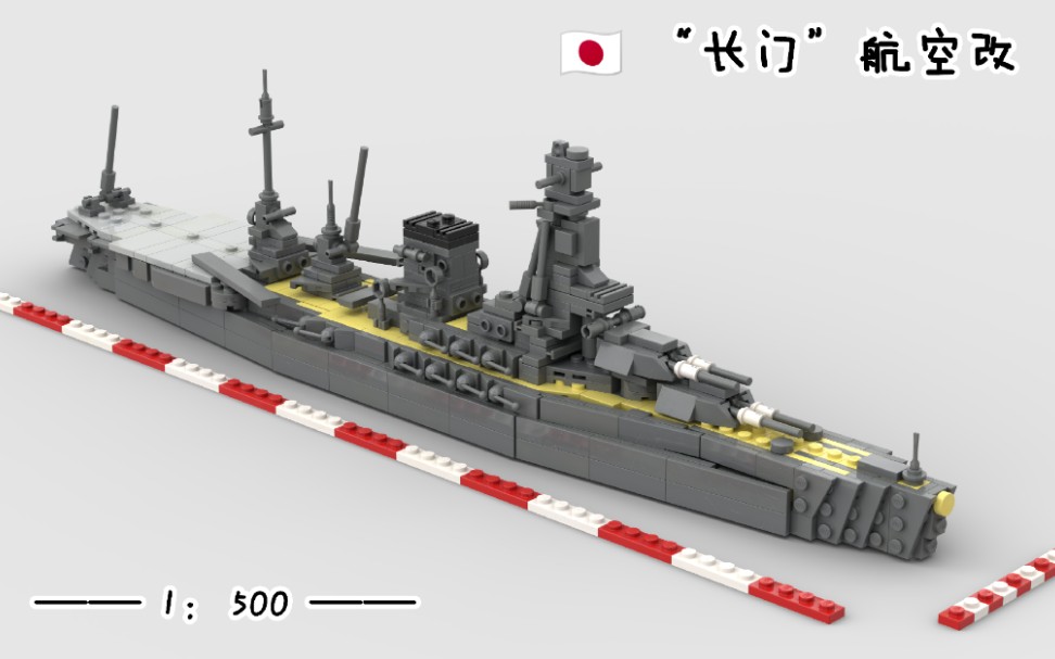 【1:500】“长门”级战列舰航空改