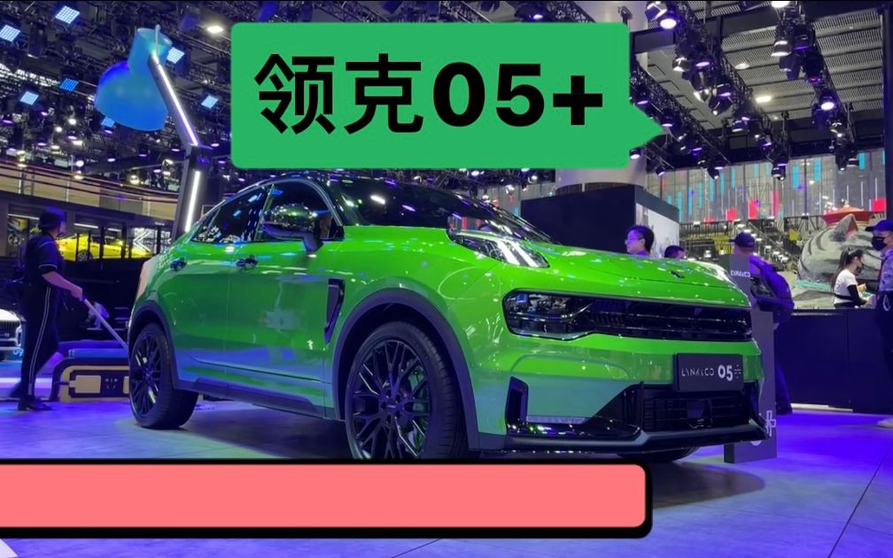 「车展资讯」绿色车泛滥,而领克05+是它们里很炫的一款SUV