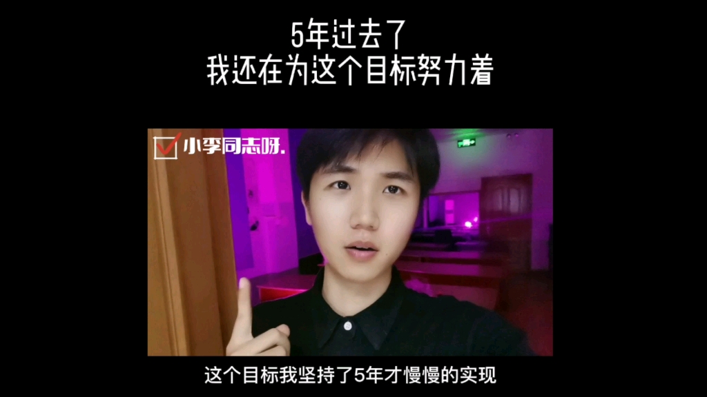 五年过去了,我还在追求的目标。