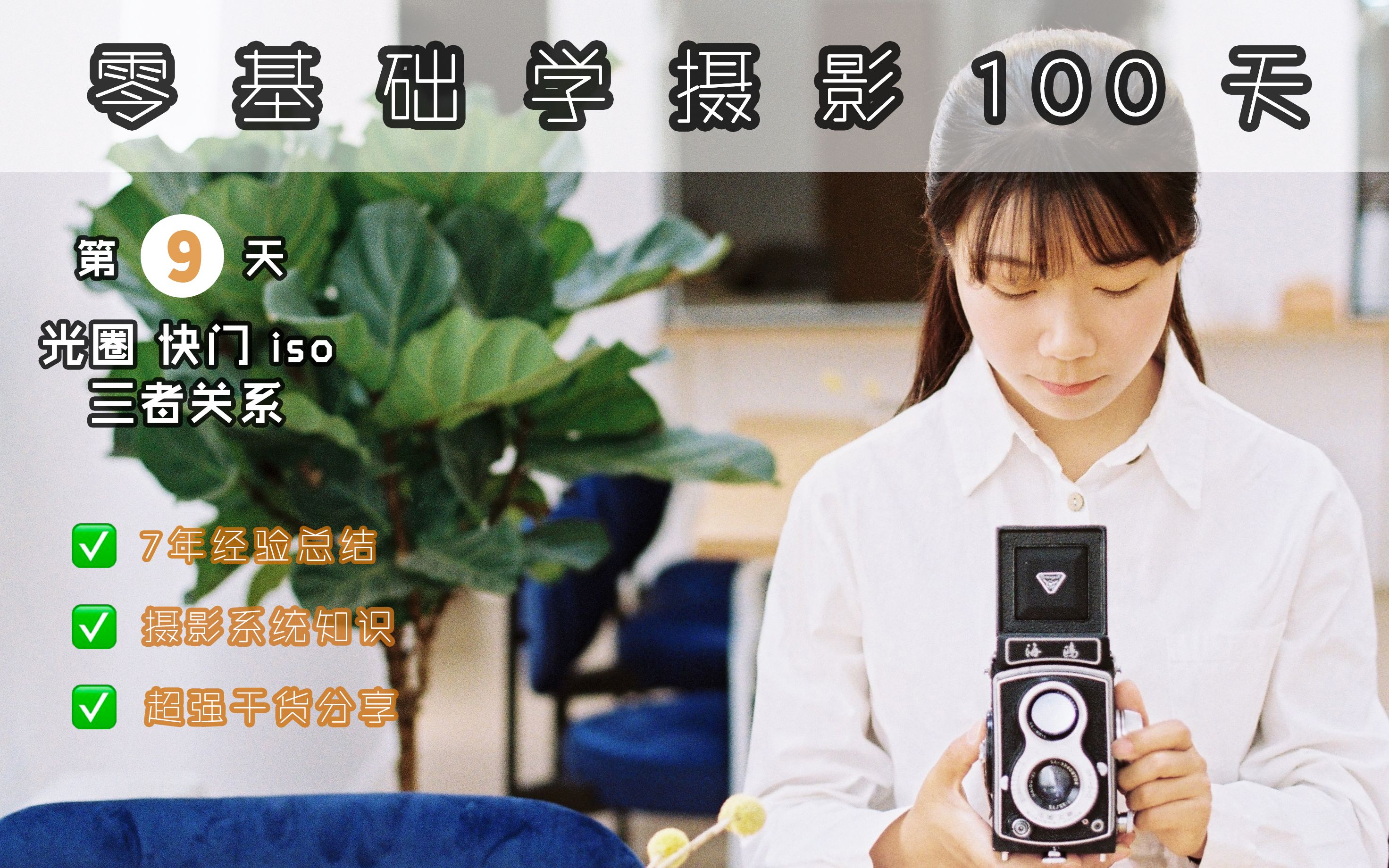 【零基础学摄影100天】9.如何手动调整相机曝光?