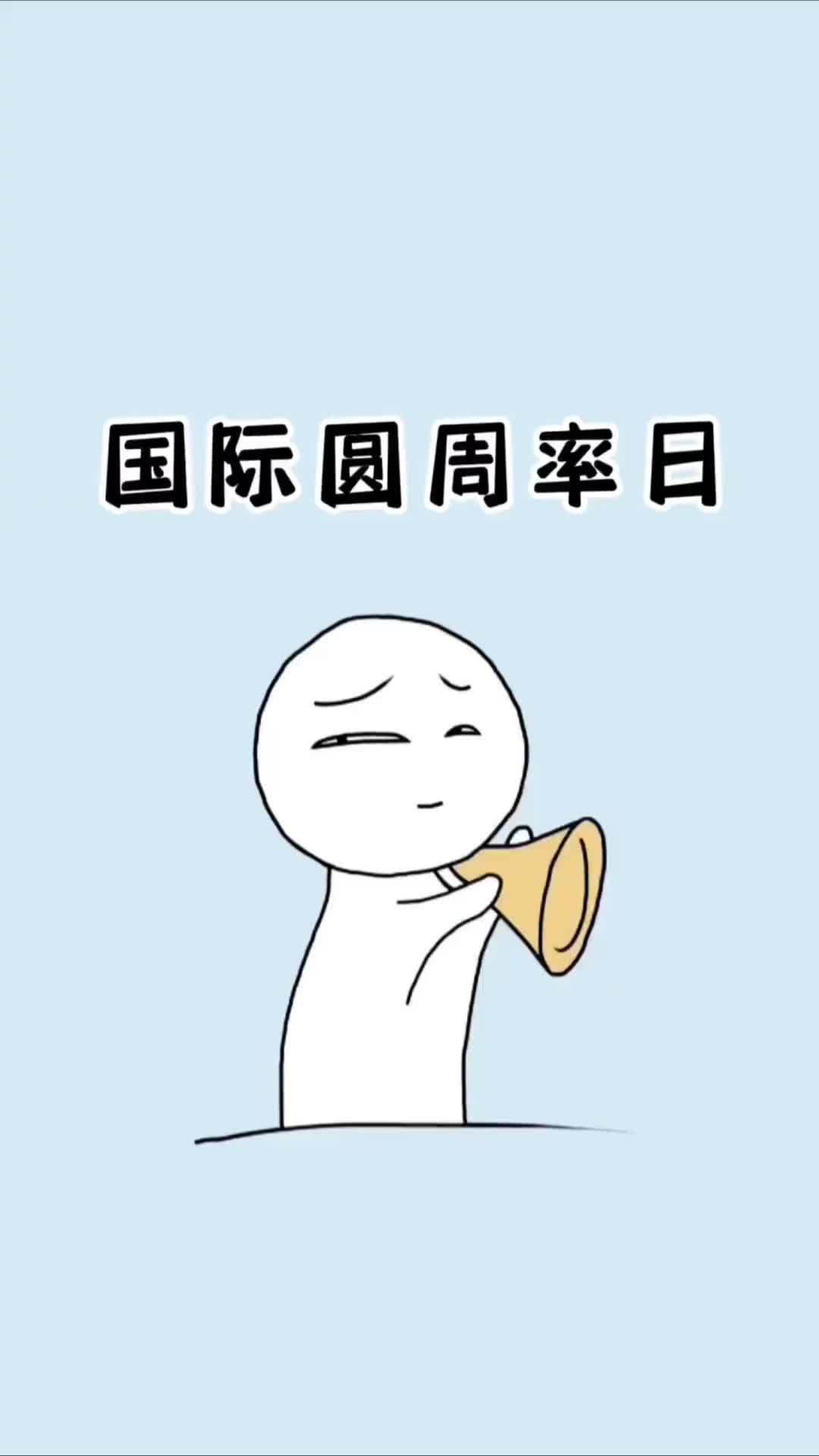 国际圆周率日,《兀》原来是纪念他们四个的,涨知识了