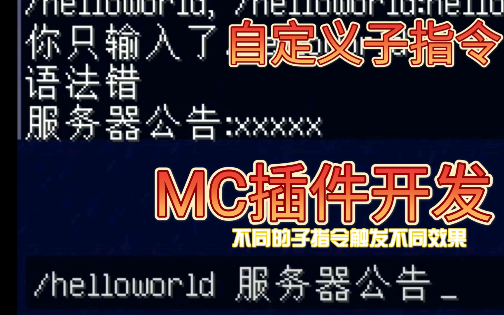 《MC插件开发》4.自定义子指令【我的世界spigot/bukkit插件】【早晨...