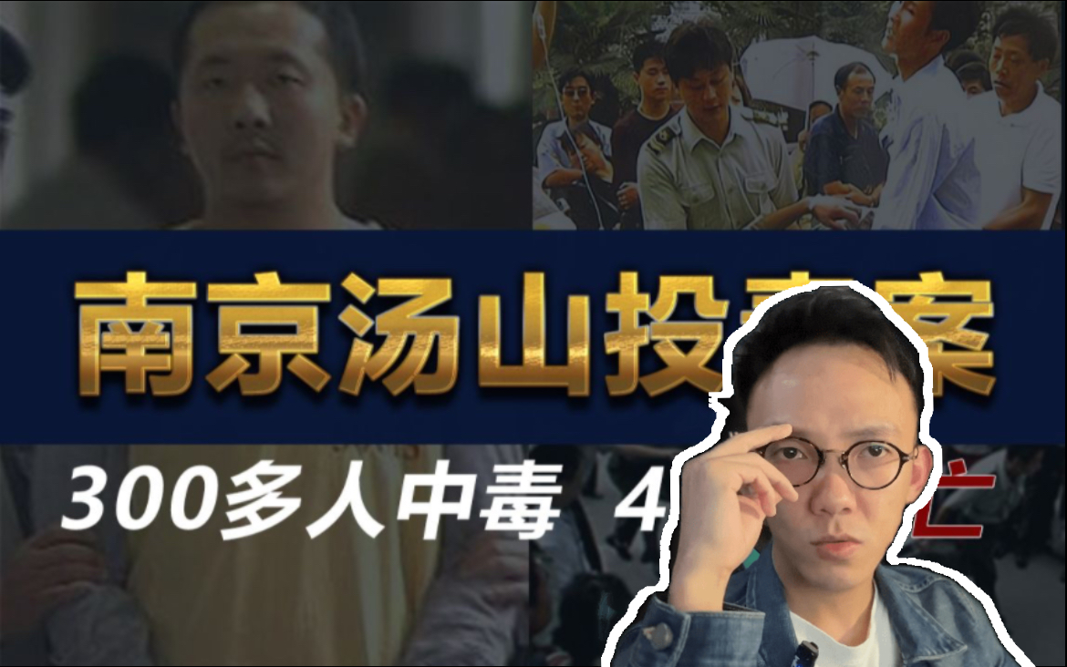 南京汤山特大投毒案回顾-因私人愤恨罔顾数百人命安危