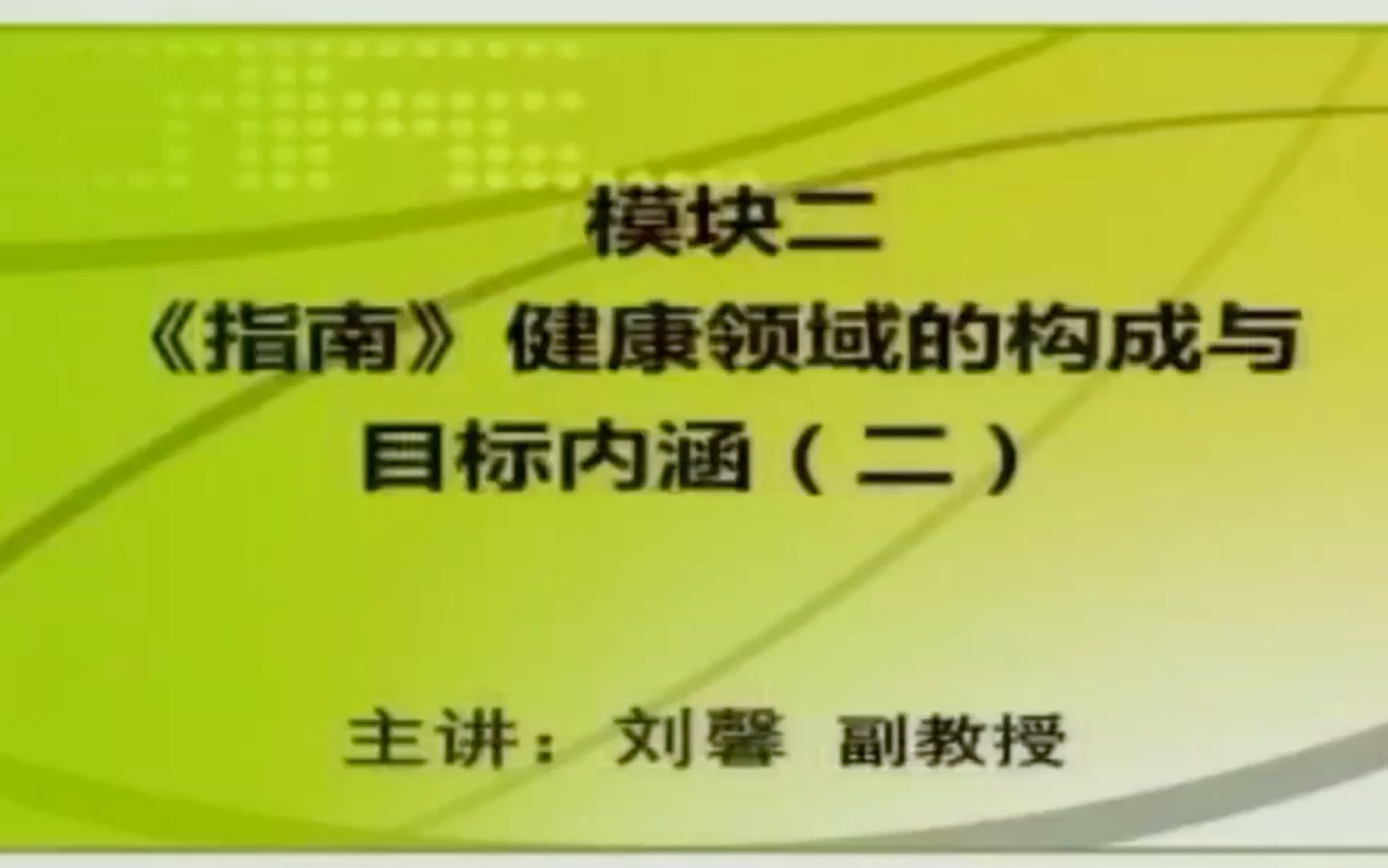 《3—6岁儿童学习与发展指南》健康领域(二)动作发展目标1、2、3