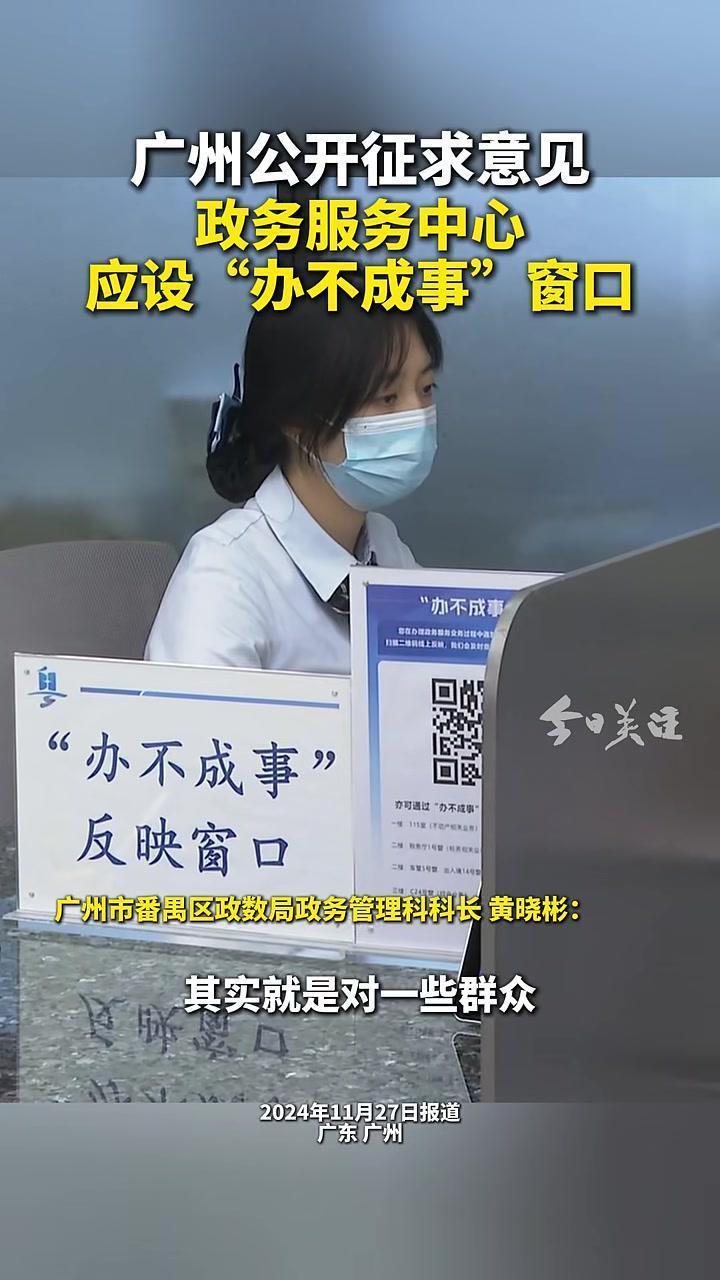 最近,广州市即将推出的《政务服务条例》公开征求意见,当中明确,政务...