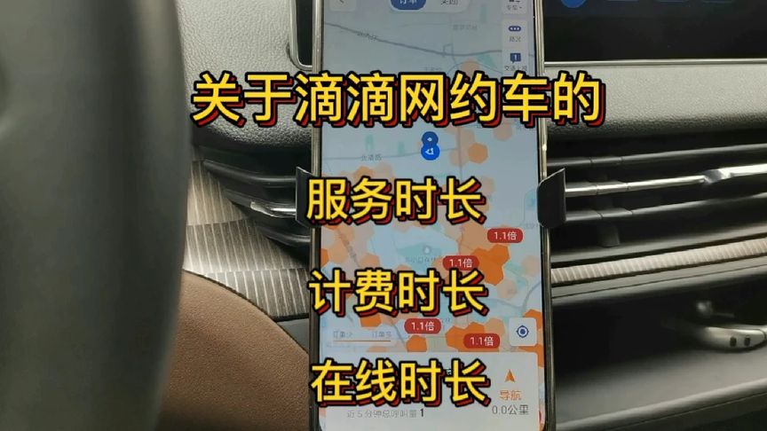关于滴滴网约车的;服务时长、计费时长、在线时长的规则看这里