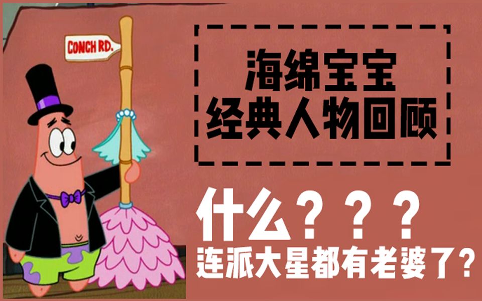 【非标题党】什么?派大星也有女朋友?海绵宝宝经典人物回顾
