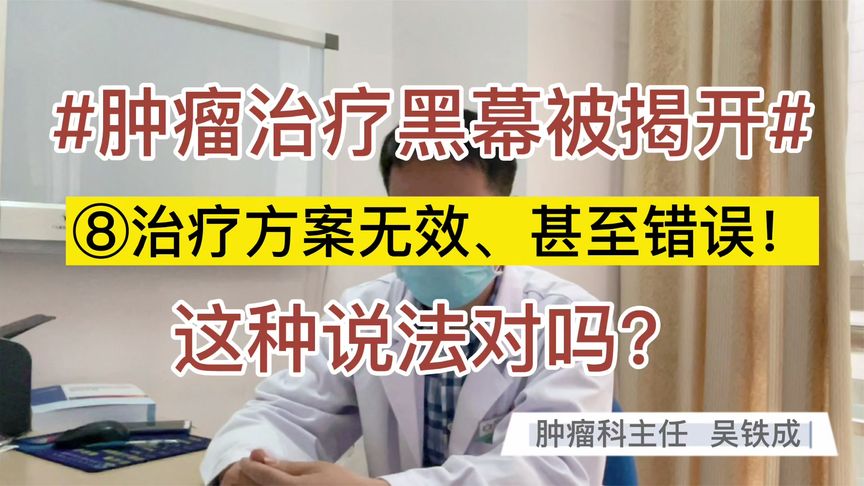 肿瘤治疗黑幕被揭开,治疗方案无效,甚至错误!这种说法对吗?