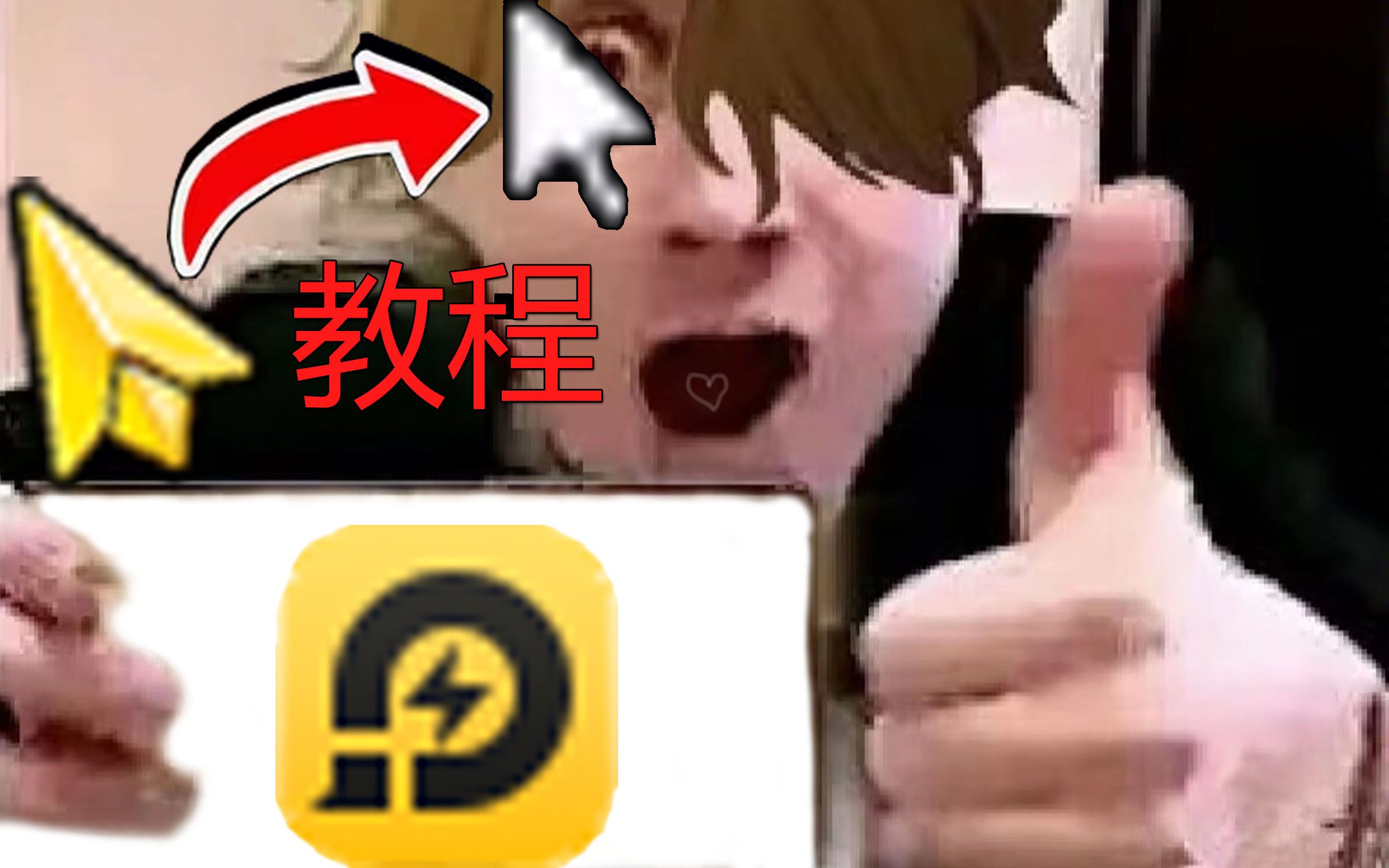 【教程】教你修改电脑模拟器上的鼠标指针 雷电模拟器演示