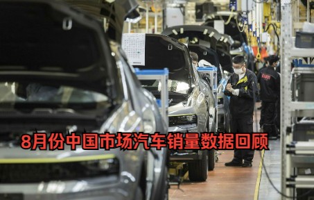 8月份中国市场汽车销量数据回顾