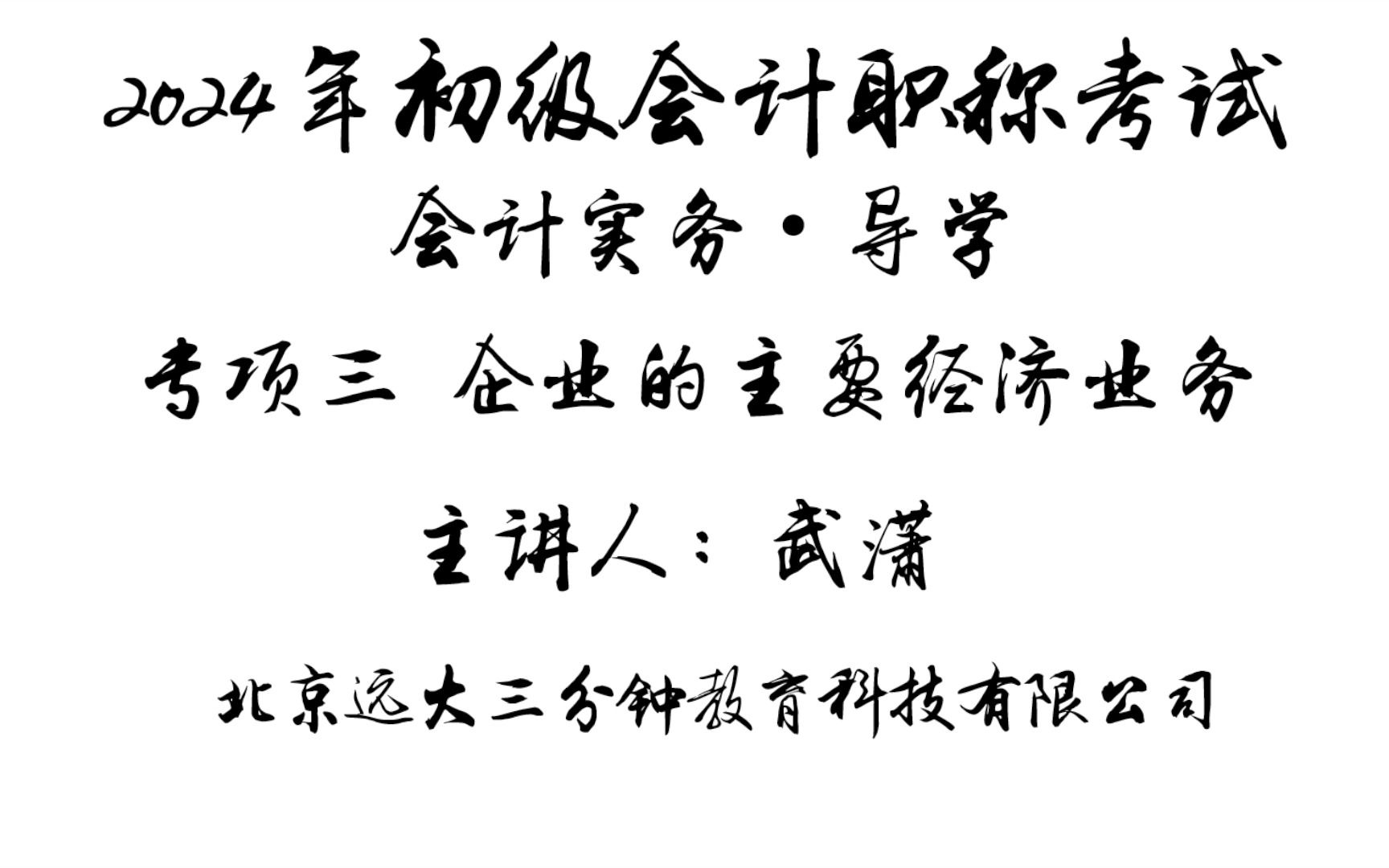 专项三【16】第三讲 固定资产思路讲解 /2024年初级会计实务